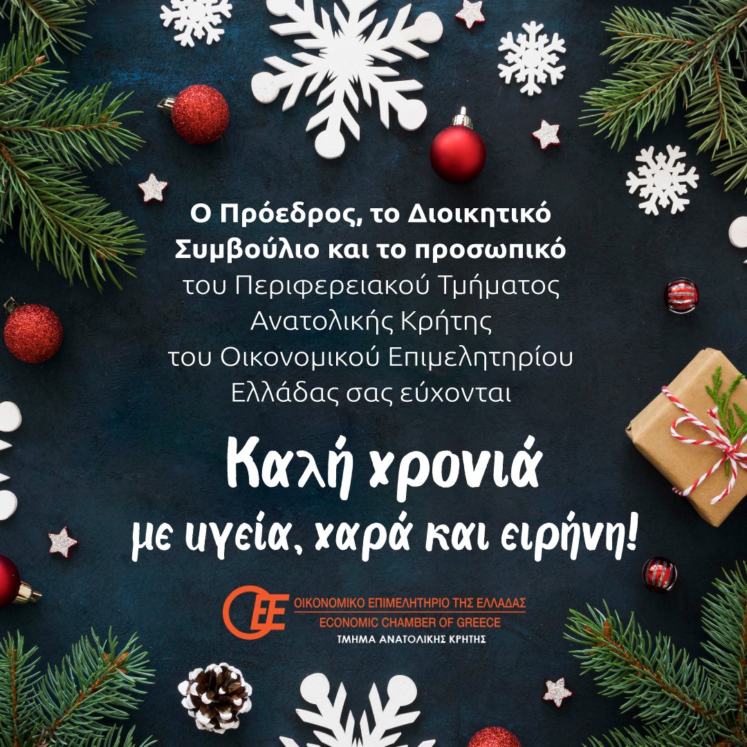 ΕΥΧΕΣ ΠΡΩΤΟΧΡΟΝΙΑΣ ΤΟΥ ΟΕΕ/ΤΑΚ - ΟΕΕ Τμήμα Ανατολικής Κρήτης